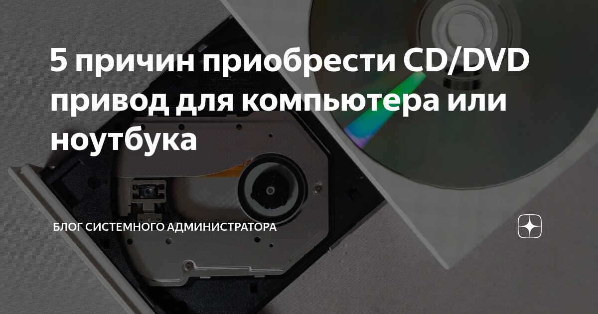 5 причин приобрести CD/DVD привод для компьютера или ноутбука | Блог ...