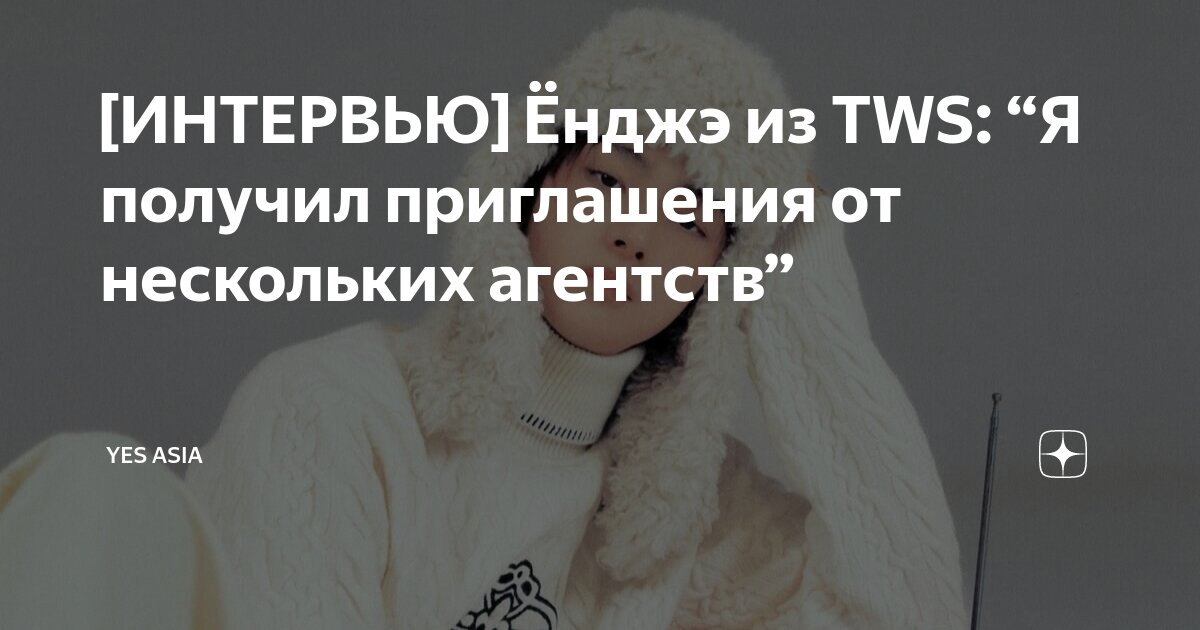 [ИНТЕРВЬЮ] Ёнджэ из TWS: “Я получил приглашения от нескольких агентств” | YesAsia | Дзен