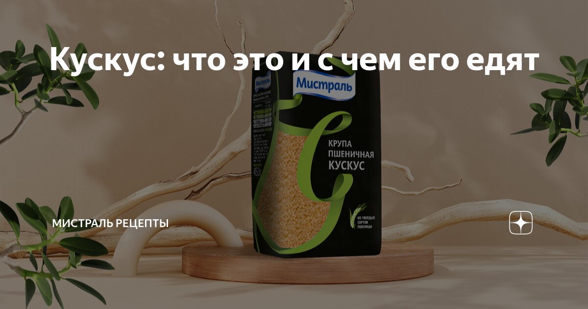 Кускус: что это и с чем его едят | Мистраль Рецепты | Дзен