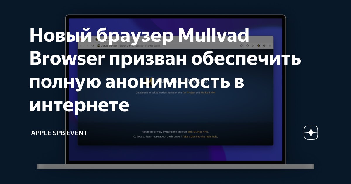 Новый браузер Mullvad Browser призван обеспечить полную анонимность в интернете | Apple SPb ...