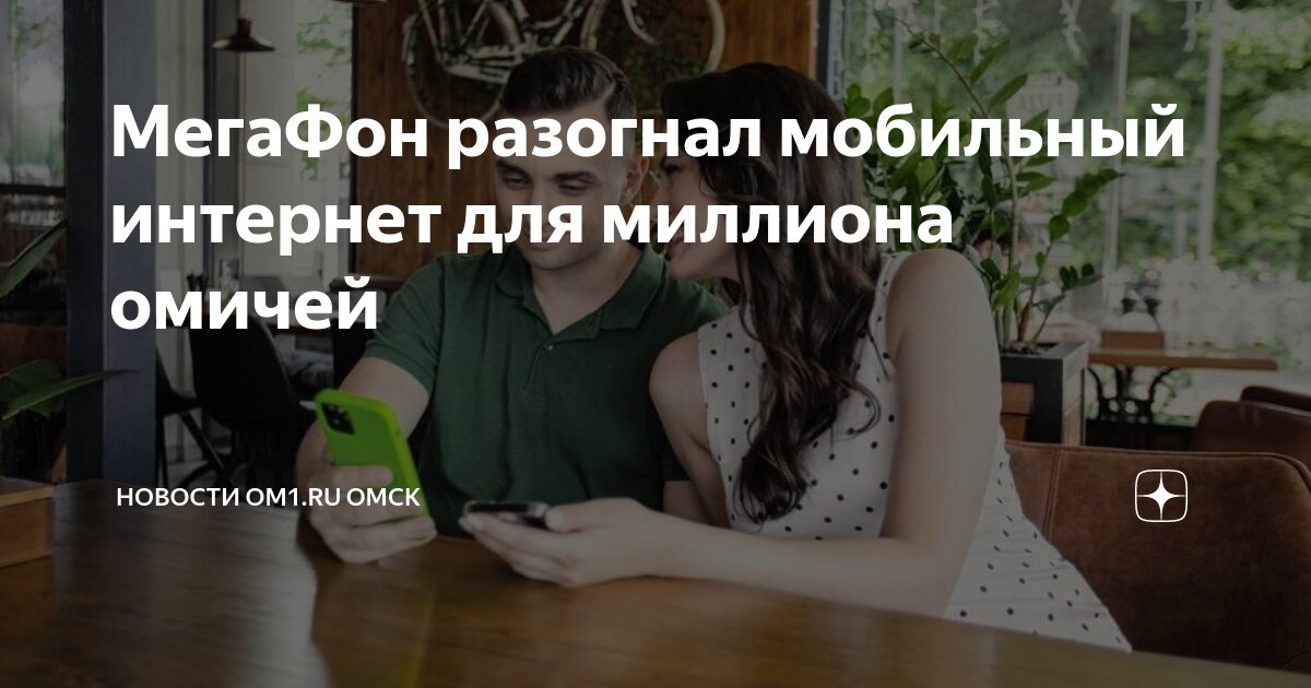 МегаФон разогнал мобильный интернет для миллиона омичей | Новости Om1.ru Омск | Дзен