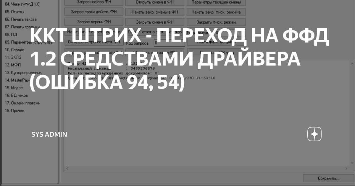 ККТ ШТРИХ - ПЕРЕХОД НА ФФД 1.2 СРЕДСТВАМИ ДРАЙВЕРА (ОШИБКА 94, 54) | SYS ADMIN | Дзен