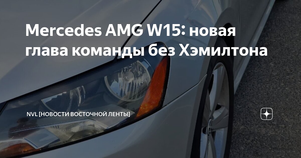 Mercedes AMG W15: новая глава команды без Хэмилтона | NVL [Новости Восточной Ленты] | Дзен