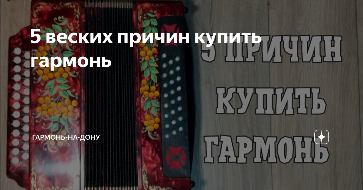 5 веских причин купить гармонь | Гармонь-на-Дону | Дзен