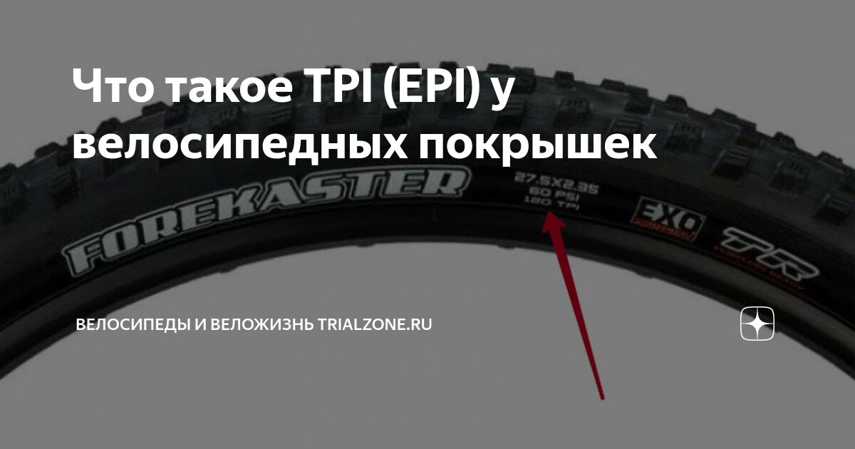 Что такое TPI (EPI) у велосипедных покрышек | Велосипеды и веложизнь ...