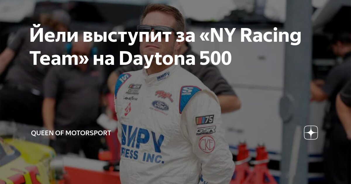 Йели выступит за «NY Racing Team» на Daytona 500 | Queen of Motorsport ...