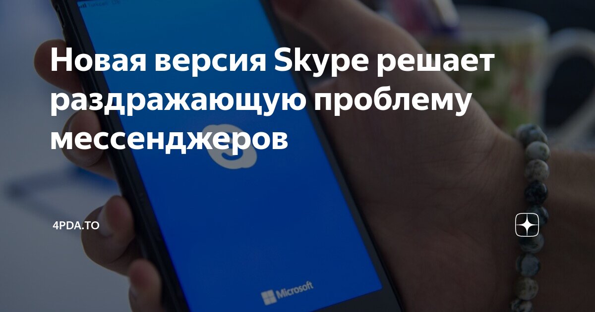 Новая версия Skype решает раздражающую проблему мессенджеров | 4pda.to | Дзен