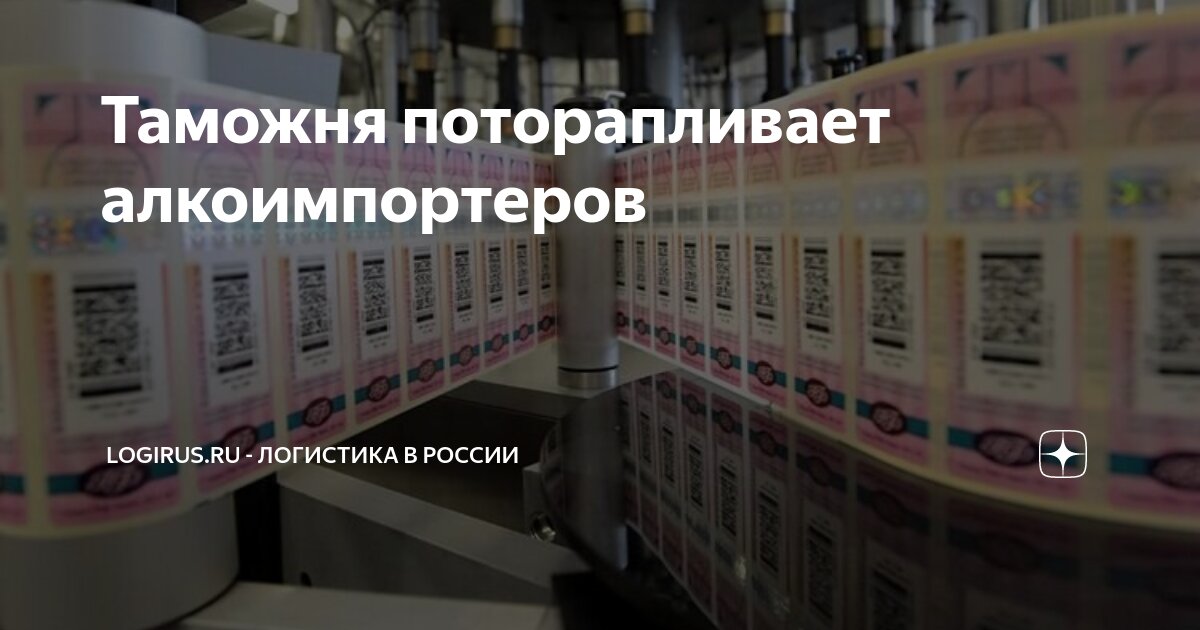 Таможня поторапливает алкоимпортеров | Logirus.ru - логистика в России | Дзен
