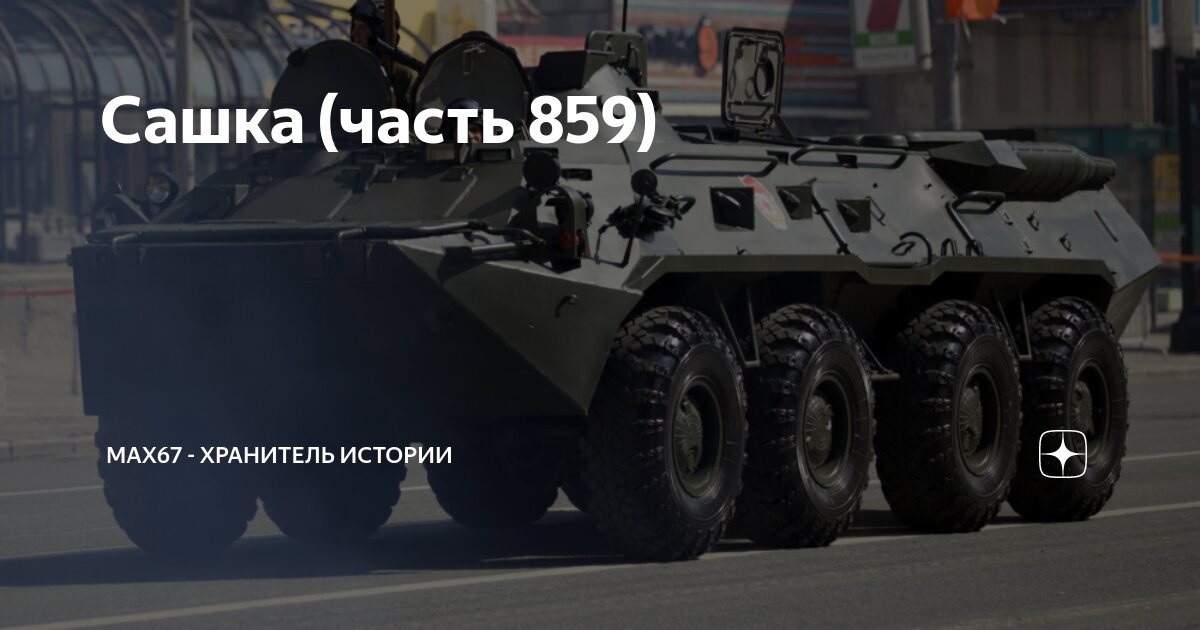 Сашка (часть 859) | MAX67 - Хранитель Истории | Дзен