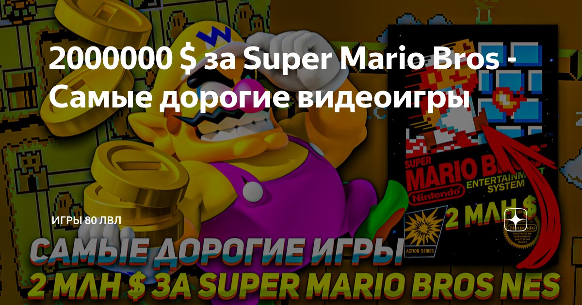 2000000 $ за Super Mario Bros - Самые дорогие видеоигры | ИГРЫ 80 ЛВЛ ...