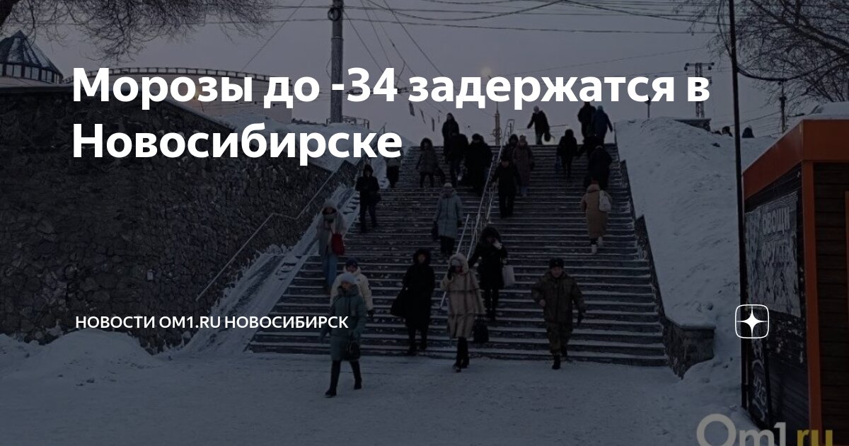 Морозы до -34 задержатся в Новосибирске | Om1: Новости Новосибирска | Дзен