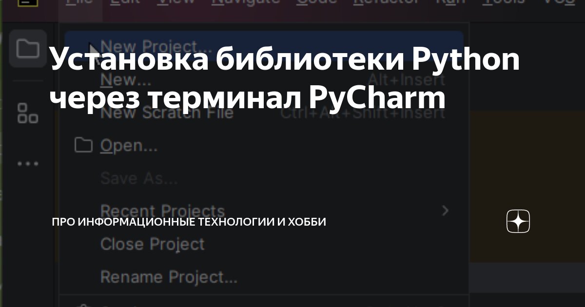 Установка библиотеки Python через терминал PyCharm | Про информационные технологии и хобби | Дзен