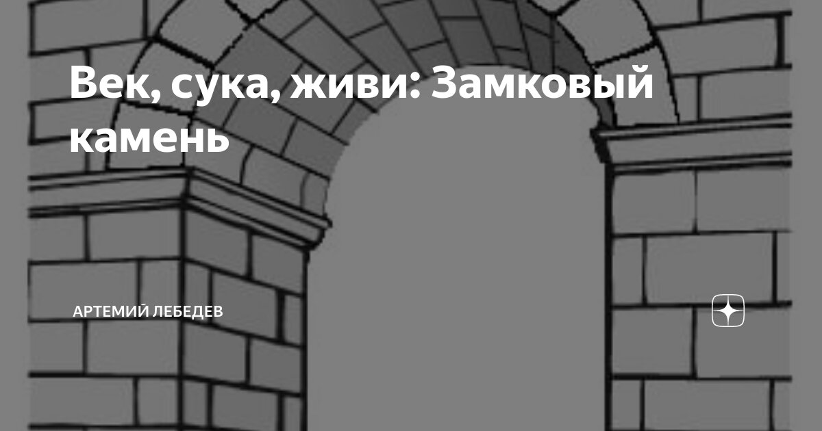 Век, сука, живи: Замковый камень | Артемий Лебедев | Дзен