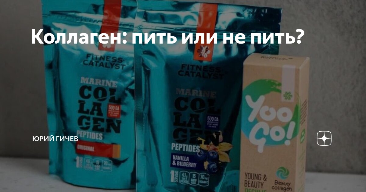 Коллаген: пить или не пить? | Юрий Гичев | Дзен