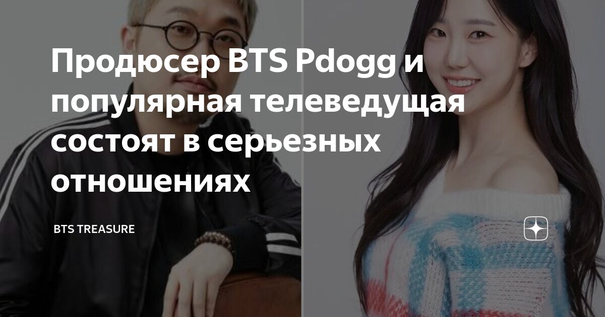 Продюсер BTS Pdogg и популярная телеведущая состоят в серьезных отношениях | BTS Treasure | Дзен