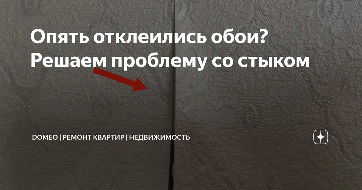 Опять отклеились обои? Решаем проблему со стыком | DOMEO | РЕМОНТ ...