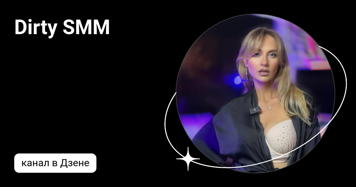Dirty SMM | Дзен