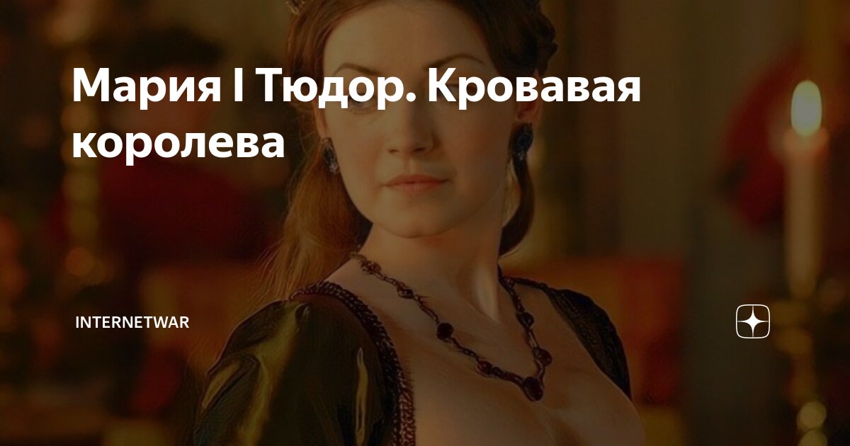 Мария I Тюдор. Кровавая королева | Internetwar. Исторический журнал | Дзен