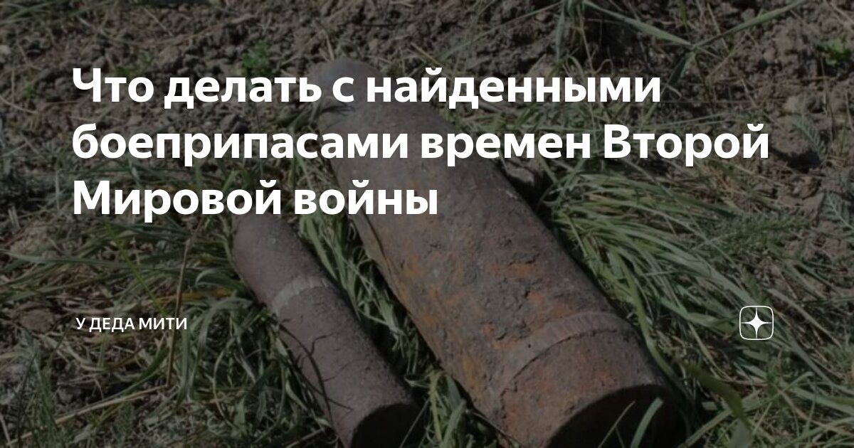 что делать с найденными боеприпасами времен второй мировой войны у