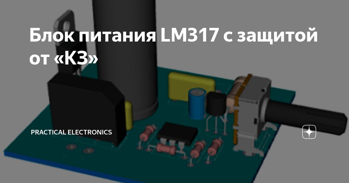 Блок питания LM317 с защитой от «КЗ» | PRACTICAL ELECTRONICS | Дзен