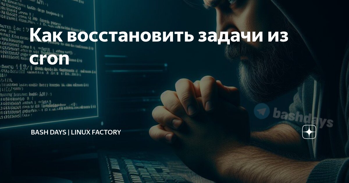 Как восстановить задачи из cron | BASH DAYS | Linux Factory | Дзен