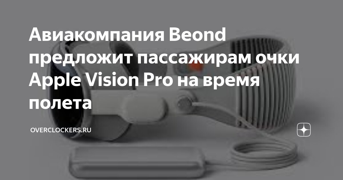 Авиакомпания Beond предложит пассажирам очки Apple Vision Pro на время полета | OVERCLOCKERS.RU ...