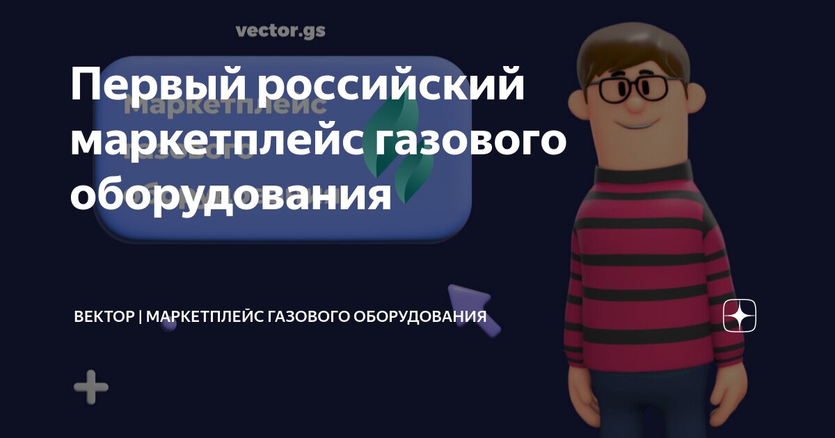 Первый российский маркетплейс газового оборудования | Вектор ...