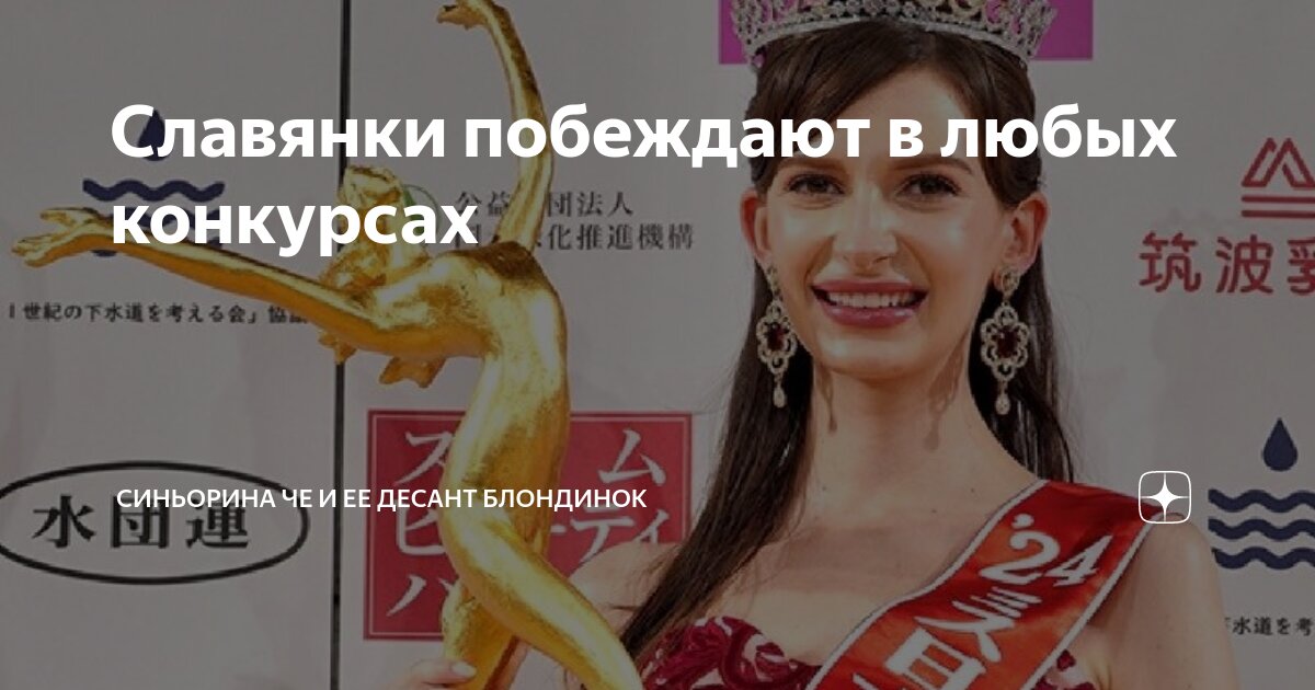 Славянки побеждают в любых конкурсах | Синьорина ЧЕ и ее десант ...