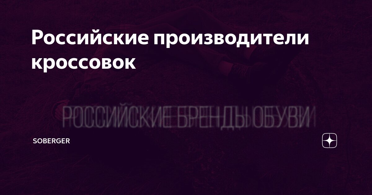 Российские производители кроссовок | Soberger | Мужской стиль | Дзен