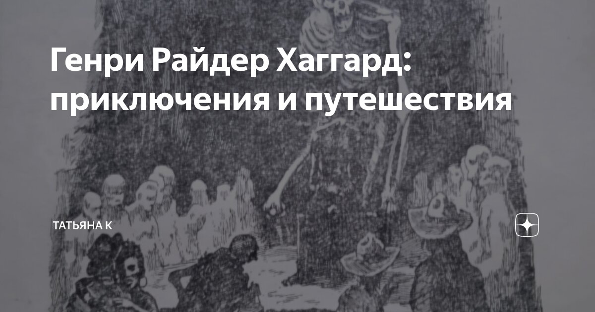 Генри Райдер Хаггард: приключения и путешествия | Цвет настроения | Дзен