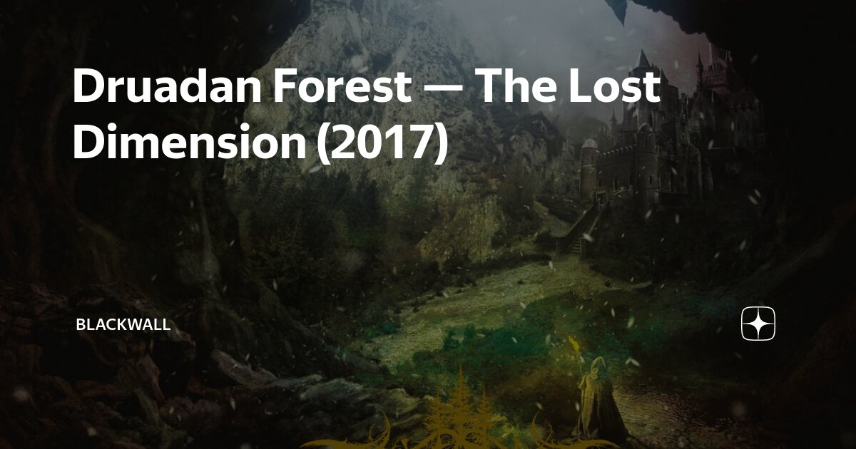 Druadan Forest — The Lost Dimension (2017) | Blackwall | Дзен