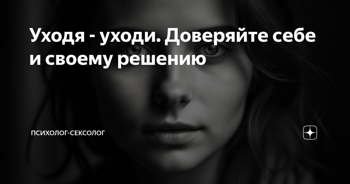 Уходя уходи Доверяйте себе и своему решению Психолог Сексолог Дзен