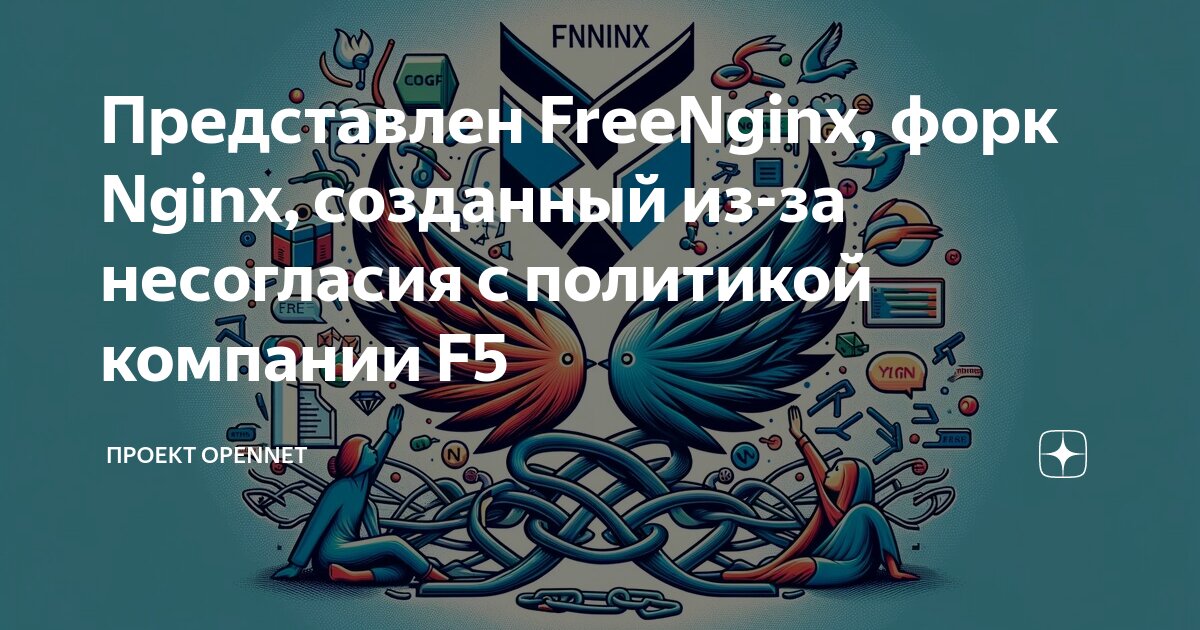 Представлен FreeNginx, форк Nginx, созданный из-за несогласия с политикой компании F5 | Проект ...