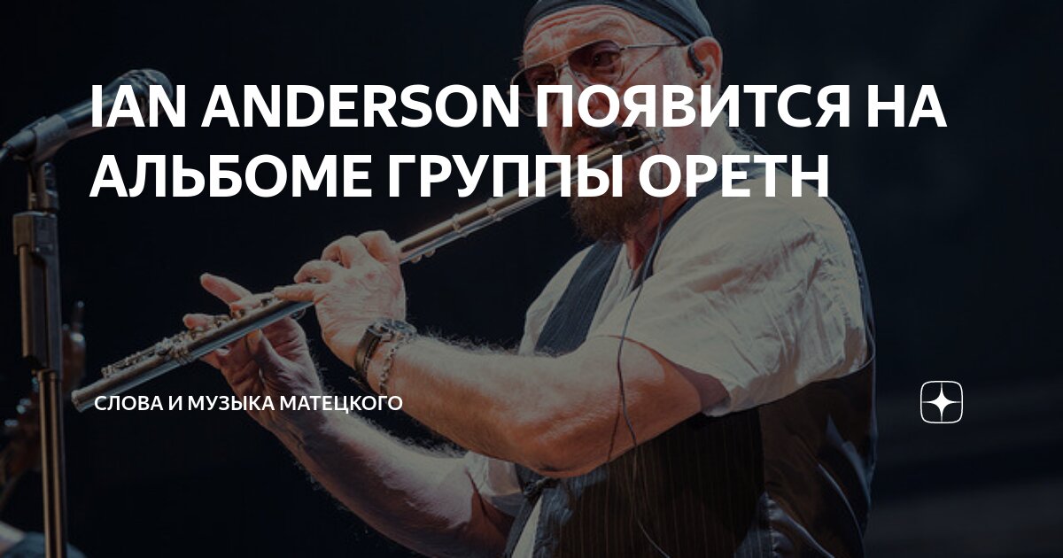 IAN ANDERSON ПОЯВИТСЯ НА АЛЬБОМЕ ГРУППЫ OPETH | Слова и музыка ...