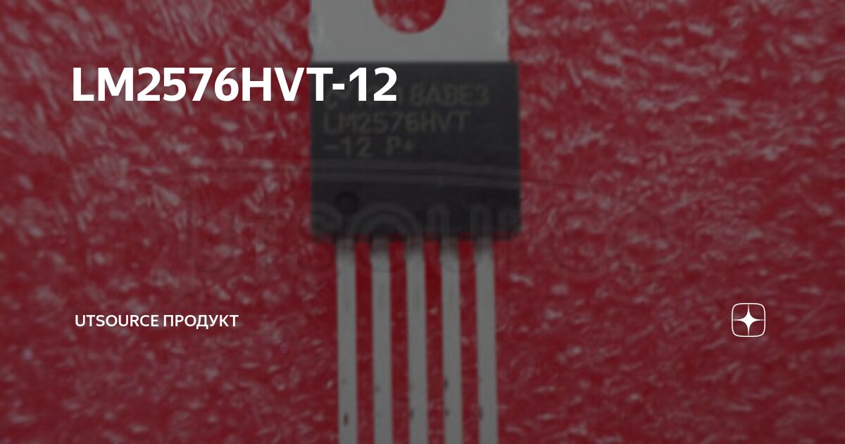 LM2576HVT-12 | Utsource Продукт | Дзен