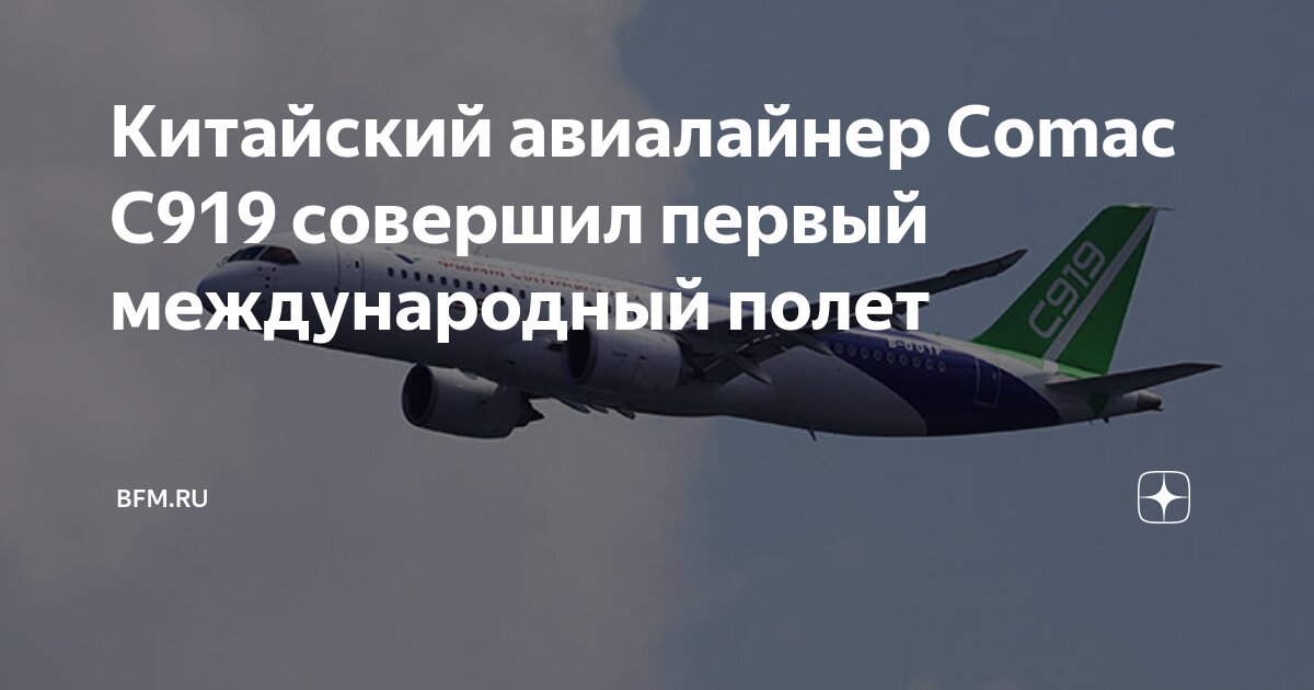 Китайский авиалайнер Comac C919 совершил первый международный полет | BFM.ru | Дзен