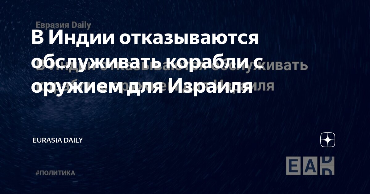 В Индии отказываются обслуживать корабли с оружием для Израиля | Eurasia Daily | Дзен
