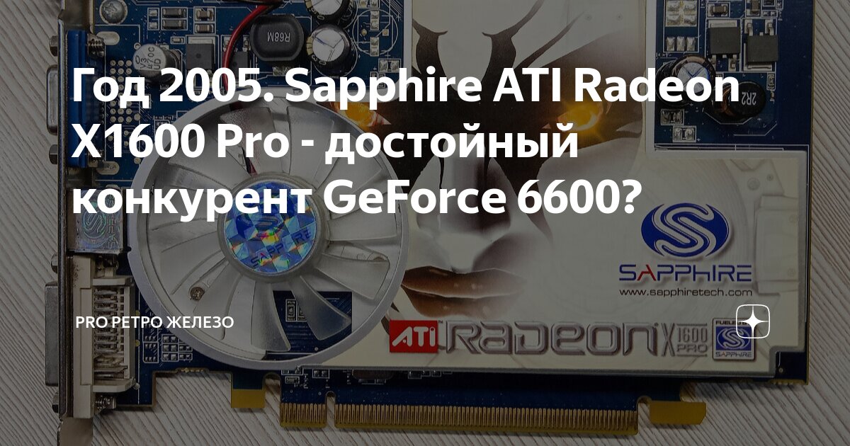 Год 2005. Sapphire ATI Radeon X1600 Pro - достойный конкурент GeForce 6600? | PRO Ретро Железо ...