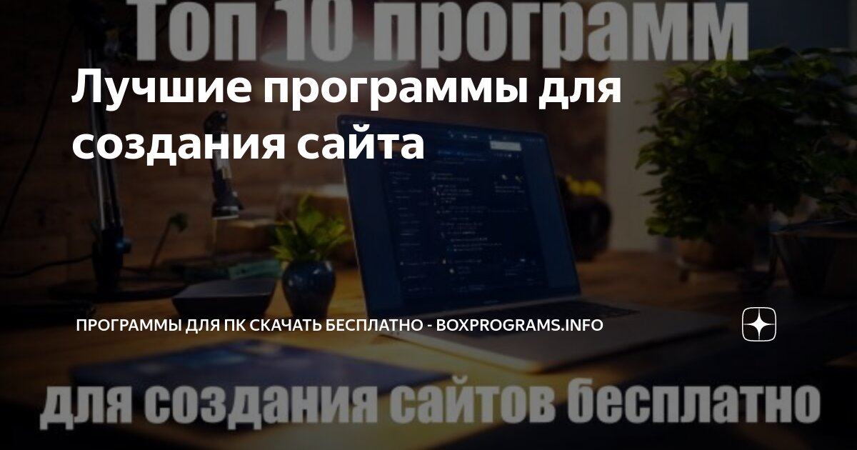 Лучшие программы для создания сайта | Программы для пк скачать бесплатно - Boxprograms.info | Дзен
