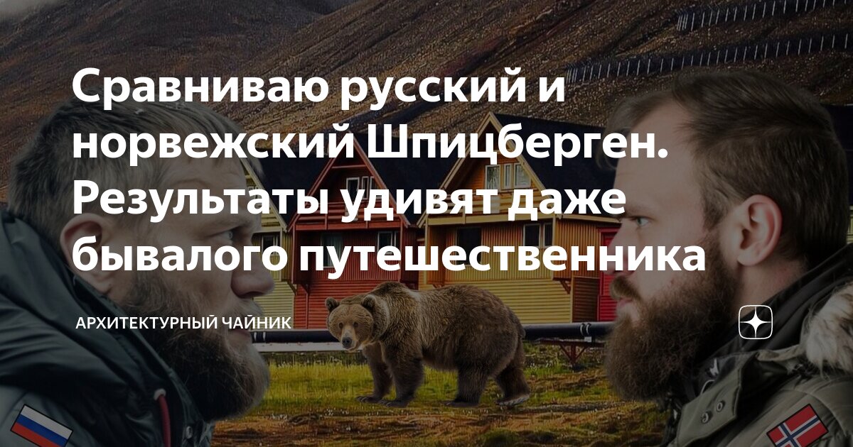 Сравниваю русский и норвежский Шпицберген. Результаты удивят даже ...
