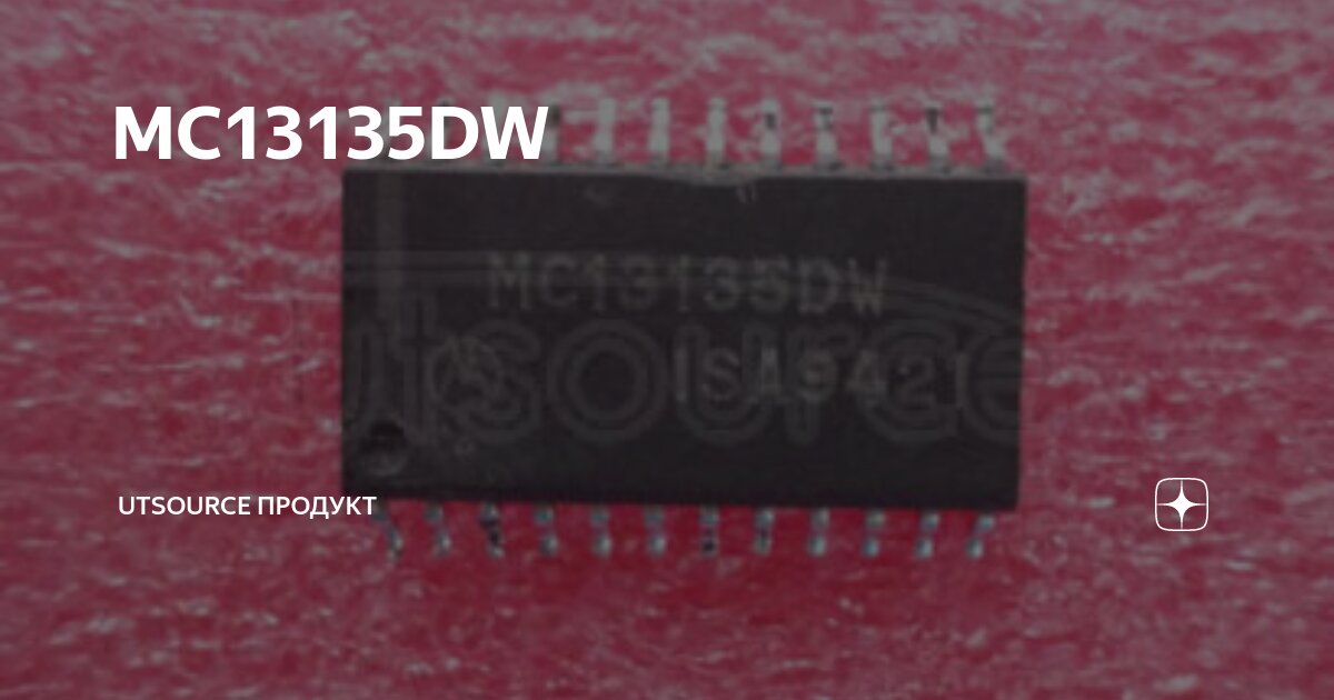 MC13135DW | Utsource Продукт | Дзен