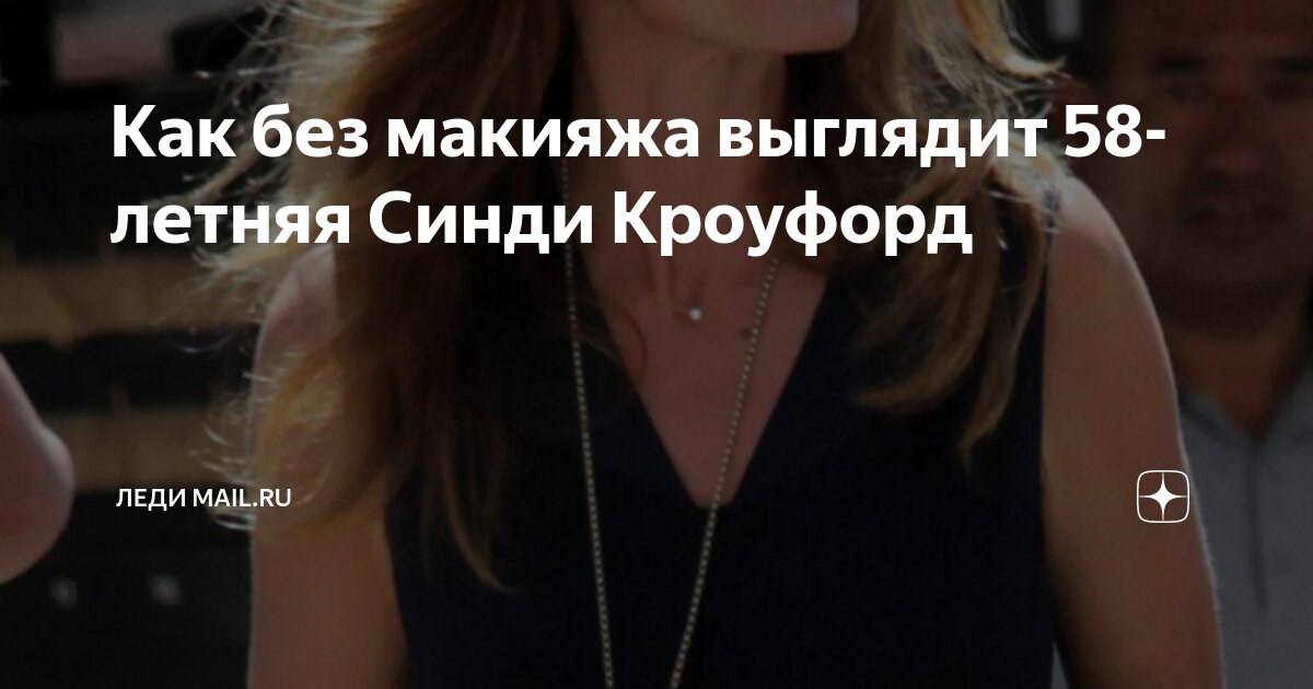 Как без макияжа выглядит 58 летняя Синди Кроуфорд Леди Mail Дзен