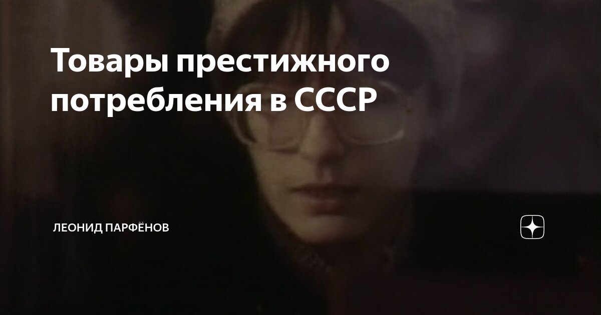 Товары престижного потребления в СССР | Леонид Парфёнов | Дзен