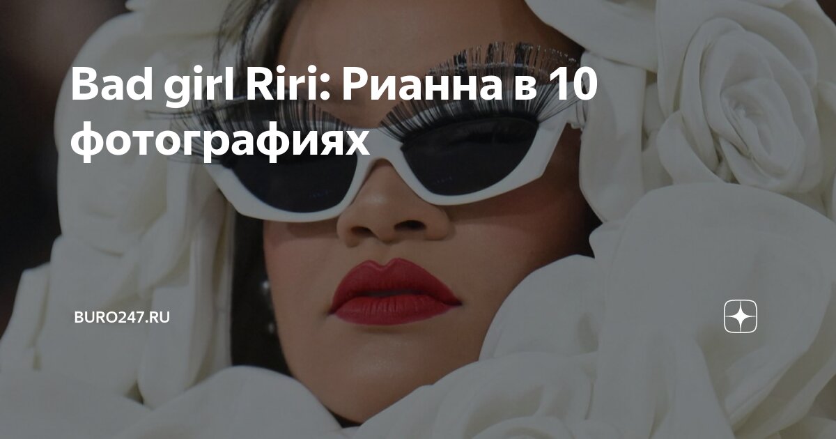Bad girl Riri: Рианна в 10 фотографиях | Buro247.ru | Дзен