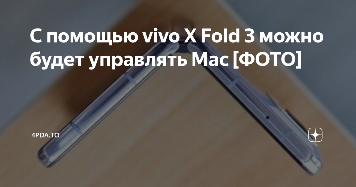 С помощью vivo X Fold 3 можно будет управлять Mac [ФОТО] | 4pda.to | Дзен