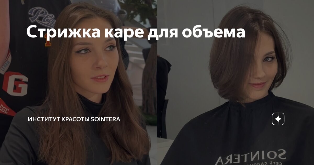 Стрижка каре для объема | Институт красоты SOINTERA | Дзен
