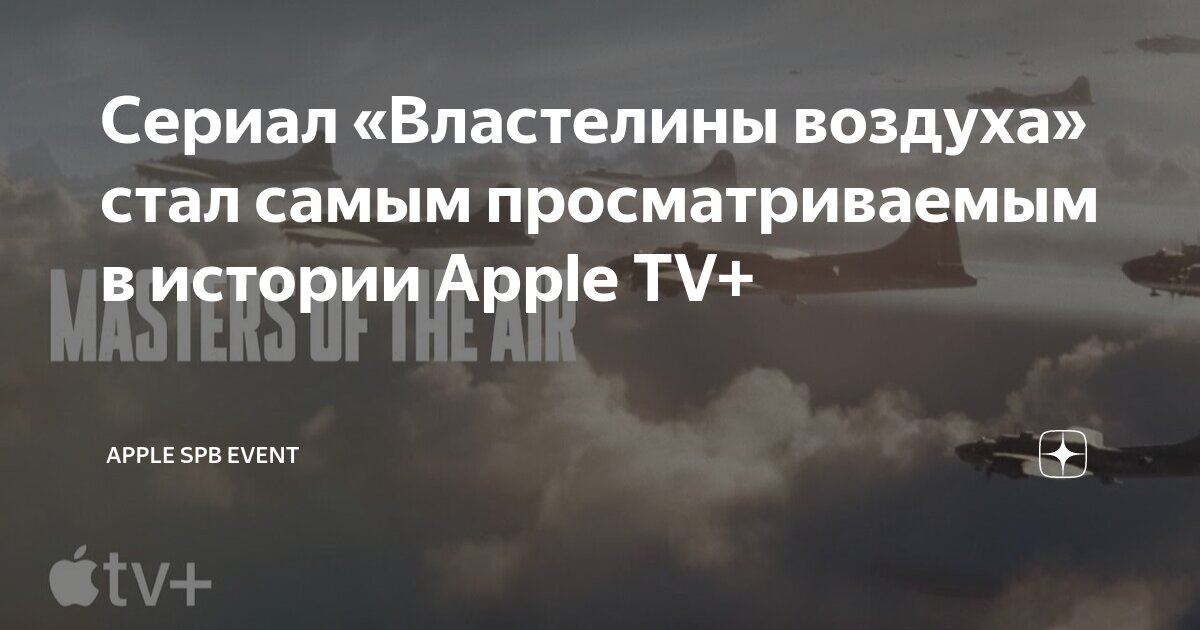 Сериал «Властелины воздуха» стал самым просматриваемым в истории Apple TV+ | Apple SPb Event | Дзен