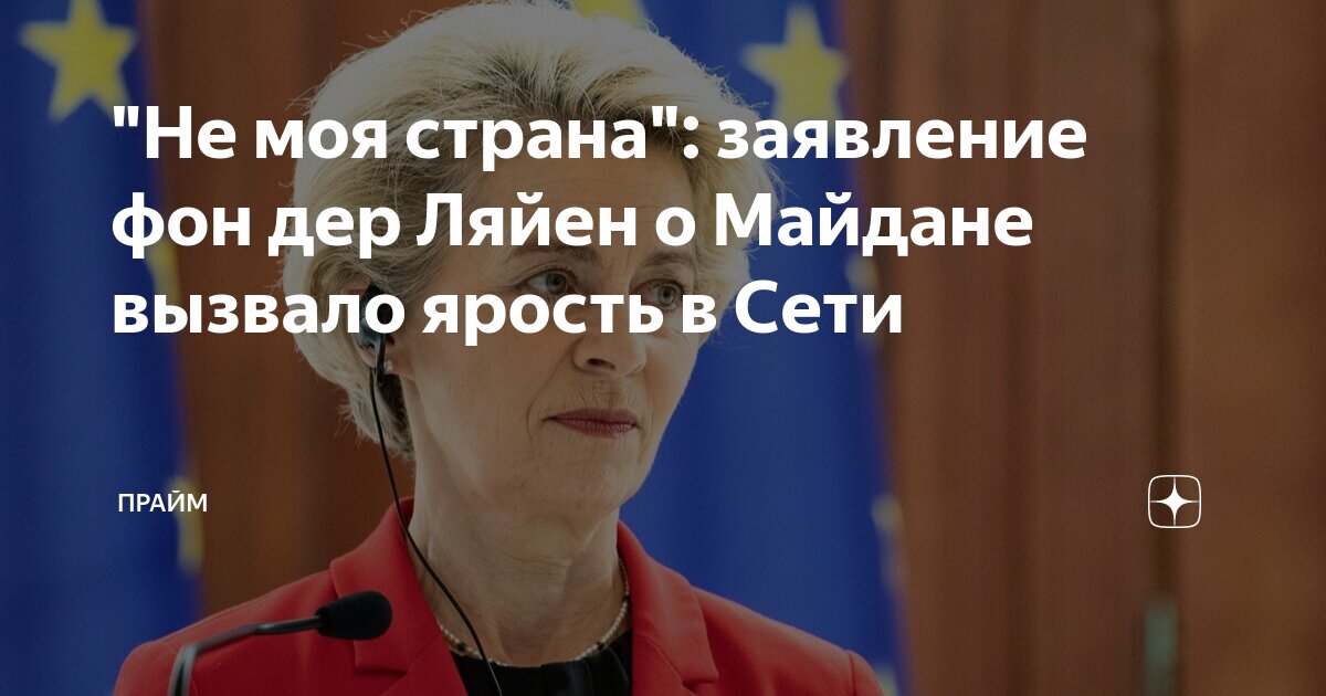 Не моя страна заявление фон дер Ляйен о Майдане вызвало ярость в Сети ПРАЙМ Дзен
