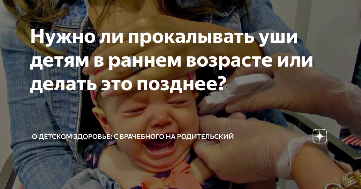Нужно ли прокалывать уши детям в раннем возрасте или делать это позднее ...
