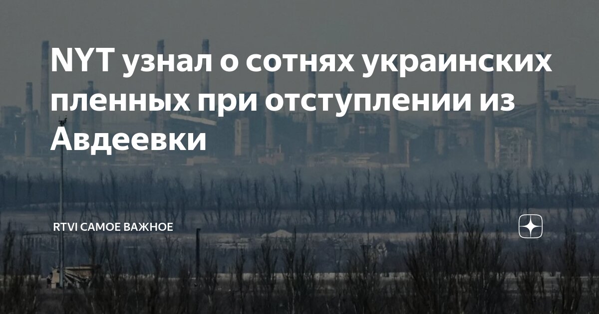 NYT узнал о сотнях украинских пленных при отступлении из Авдеевки | RTVI САМОЕ ВАЖНОЕ | Дзен